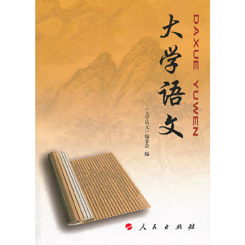 大学语文9787010058207
