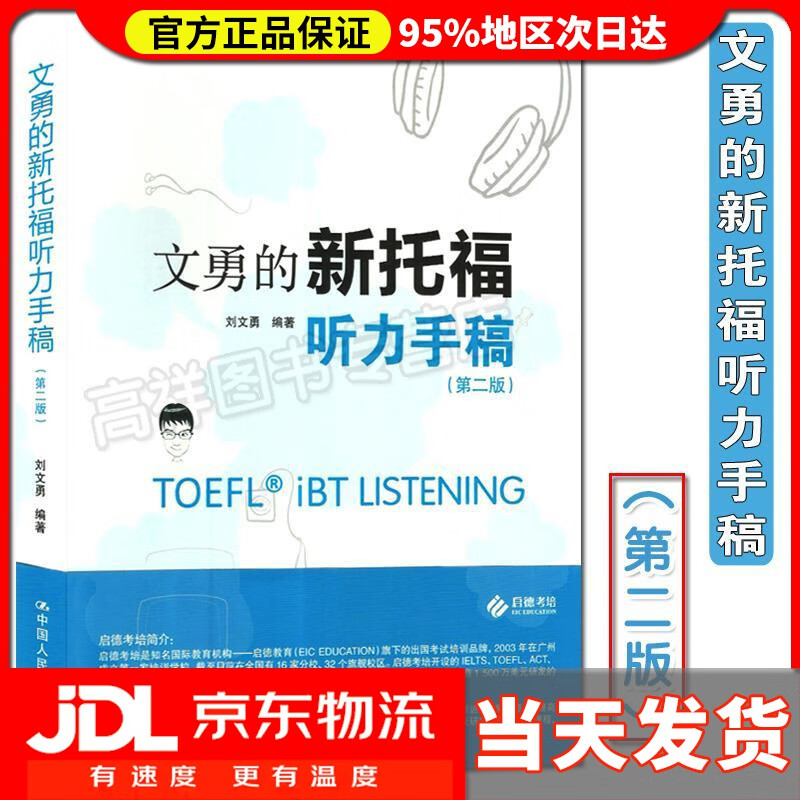 文勇的新托福听力手稿（第二版） 刘文勇