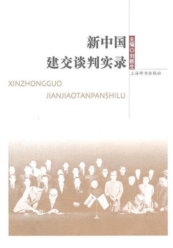 新中国建交谈判实录 刘新生主编【书】