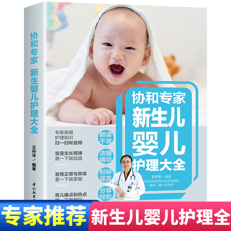 协和专家新生儿婴儿护理大全 儿科专家科学高效育儿教程护理教材大百科 如何带新生的儿宝宝照顾科学喂养