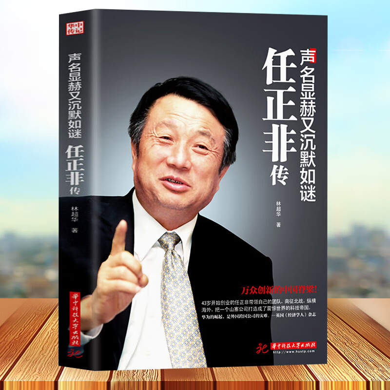 任正非传苦难英雄任正非的书籍华为任正非内部讲话团队管理企业培训教程财经人物名人传记书籍自传成功励志书