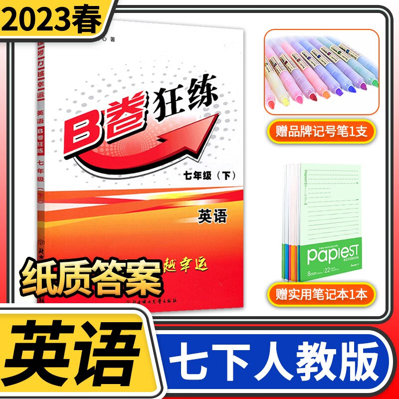 【纸质答案】2023春B卷狂练七年级下册英语人教版 b卷狂练初中初一英语思维训练B卷狂练英语教材辅导英语名校题库期中期末练习册