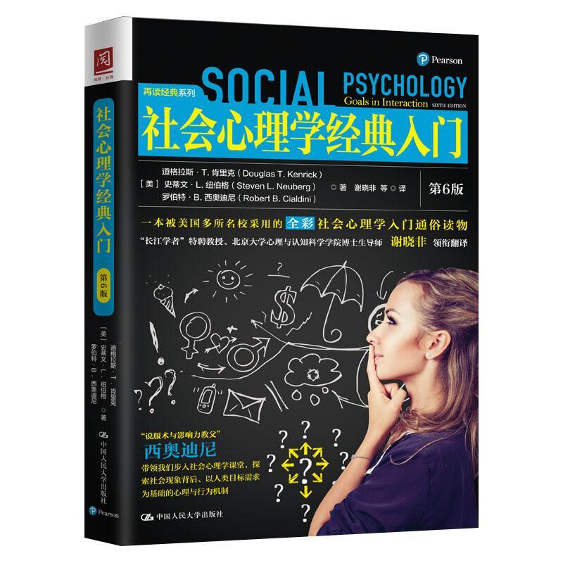 社会心理学经典入门：第6版道格拉斯·肯里克心理学9787300248431