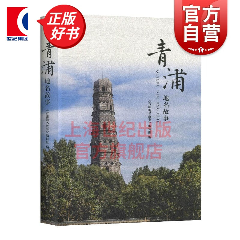 青浦地名故事 《青浦地名故事》编辑组 编 上海辞书出版社
