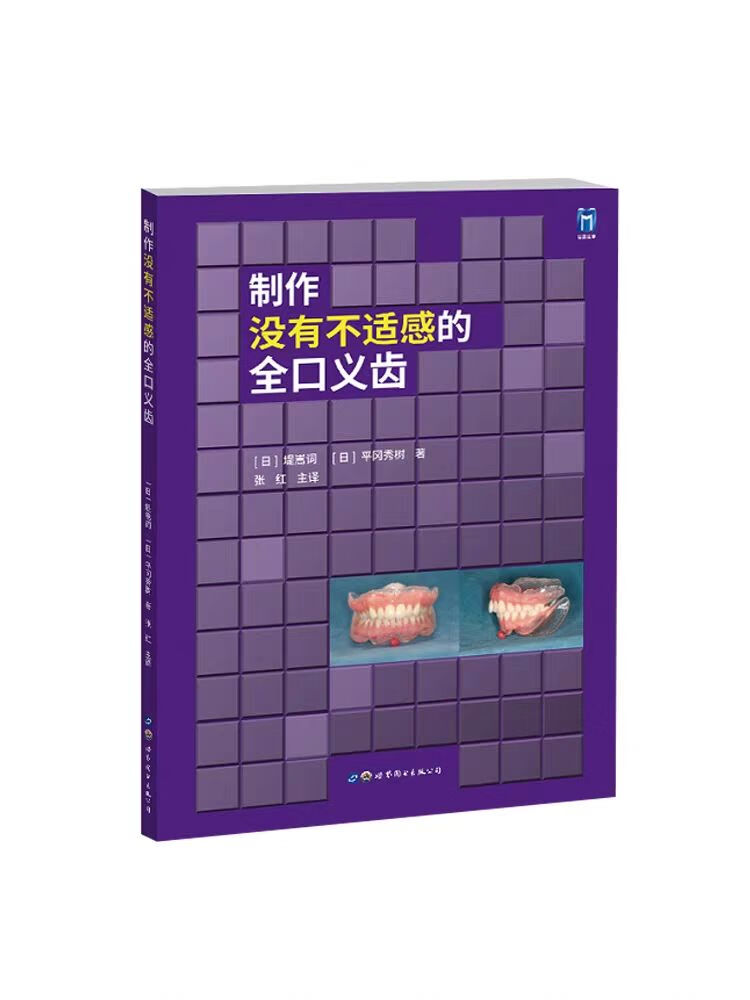 制作没有不适感的全口义齿全口义齿修复临床口腔