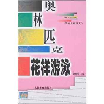 奥林匹克花样游泳 温一静