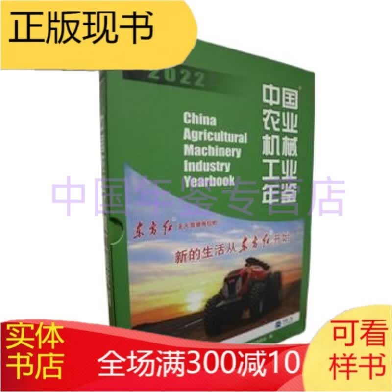 中国农业机械工业年鉴2022（2023年新出版图书）