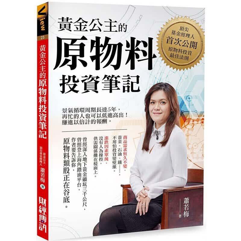 黄金公主的原物料投资笔记黄金石油铜铁铀投资方案攻略商业理财财经企管