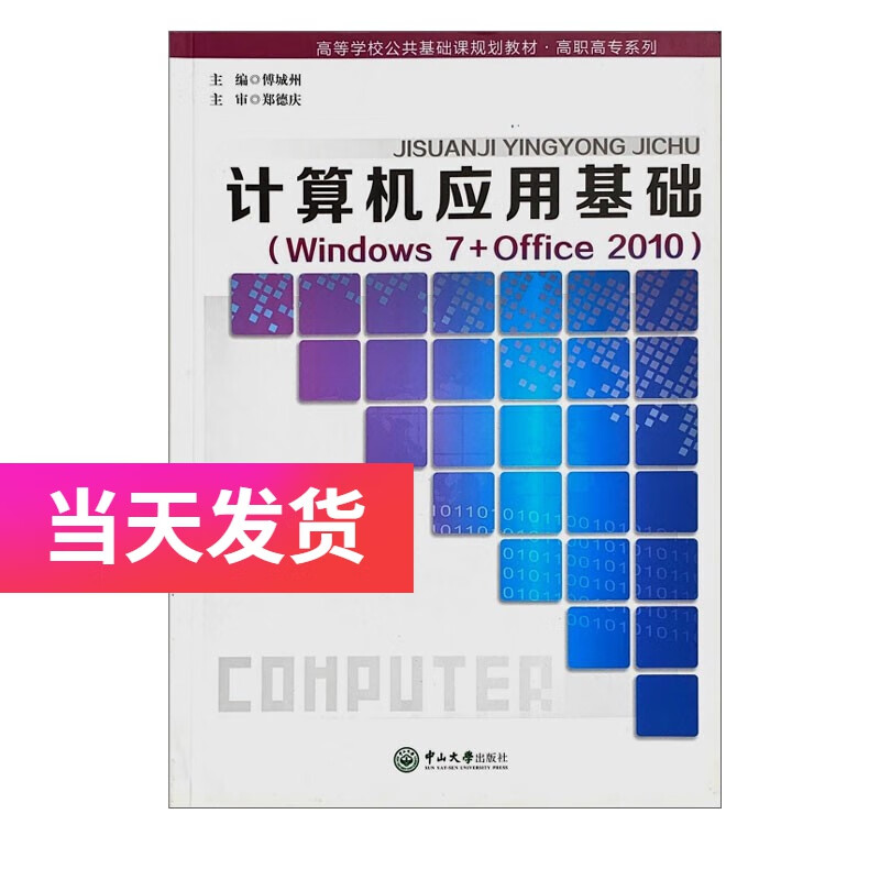 【特价书】 计算机应用基础（Windows 7+Office 2010） 傅城州主编 中山大学出版社