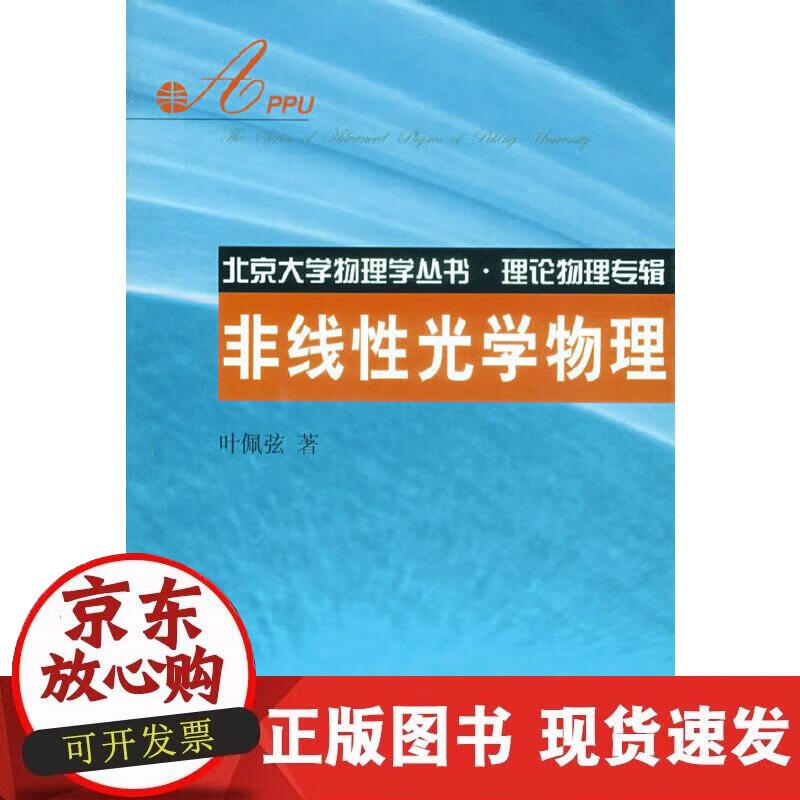 【现货】非线性光学物理