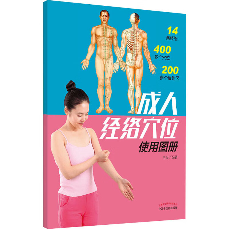 成人经络穴位使用图册