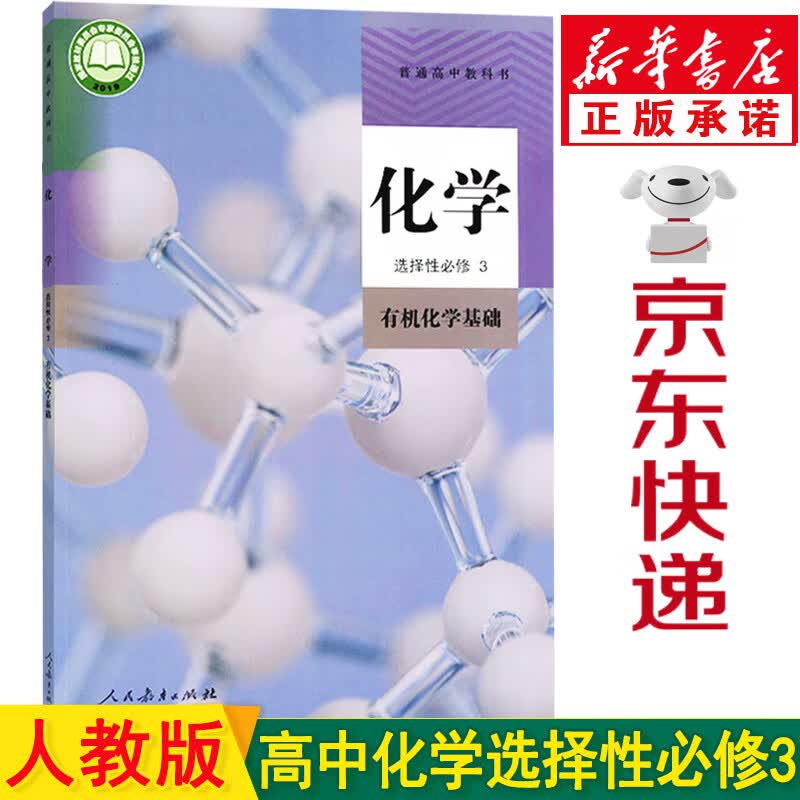 2023新版高二化学选择性必修三化学教材 高中化学选修三3 高中化学选择性必修第三册有机化学基础课本教科书人民教育出版社