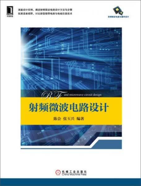 射频微波电路设计9787111492870