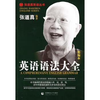 张道真英语丛书:英语语法大全 张道真 著