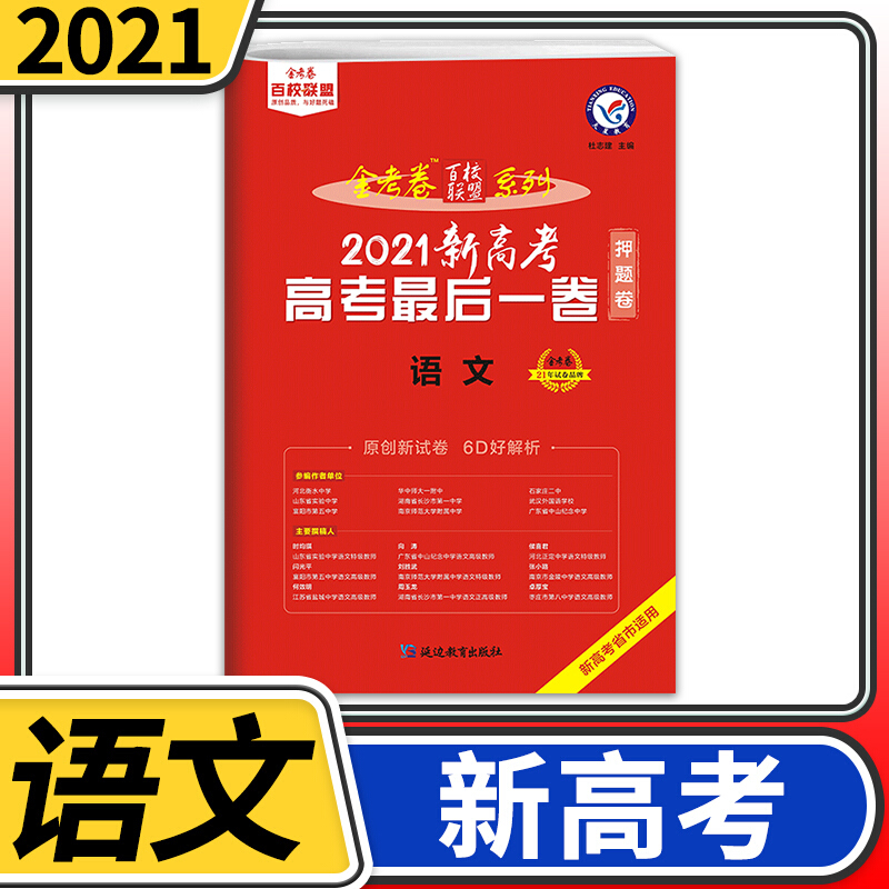 正规新版新高考金考卷后一卷语文 天星教育百校联盟名校名师原创冲刺押题密卷卷子高中高三复习教辅资料书