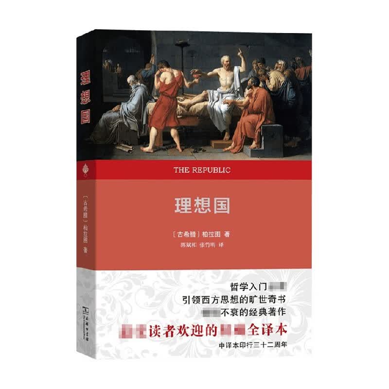 理想国 全译本 柏拉图 著 哲学