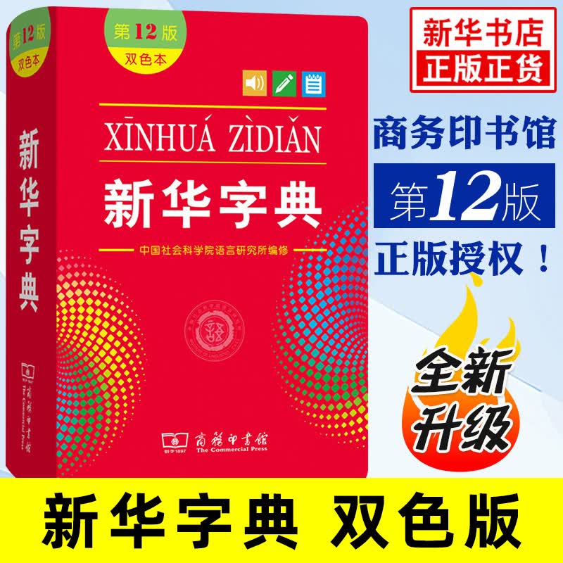 新华字典 第12版双色本 小学生字词典学校推荐 商务印书馆 工具书百科全书