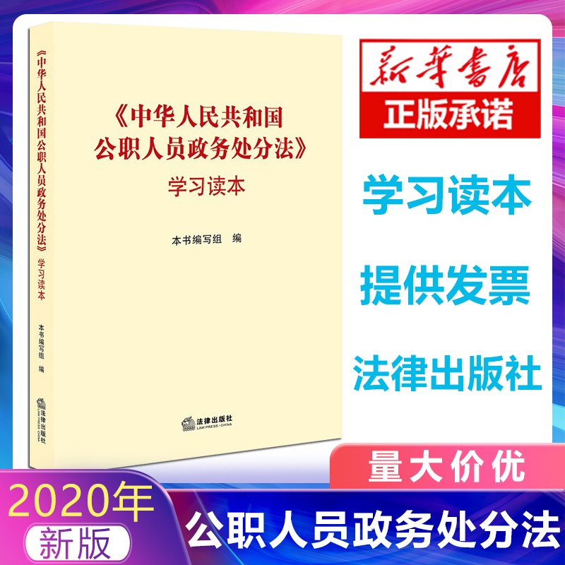 《中华人民共和国公职人员政务处分法》学习读本 党政读物 籍