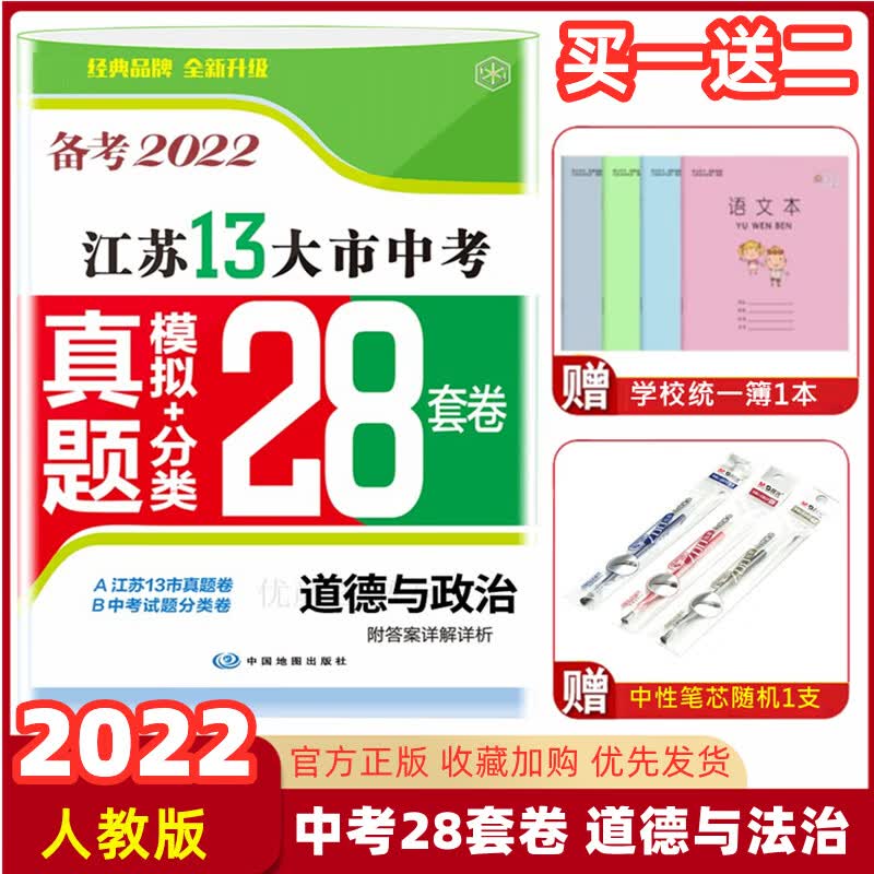 司华备考2022 江苏13大市中考试卷道德与法治政治真题分类28套卷江苏 思想政治