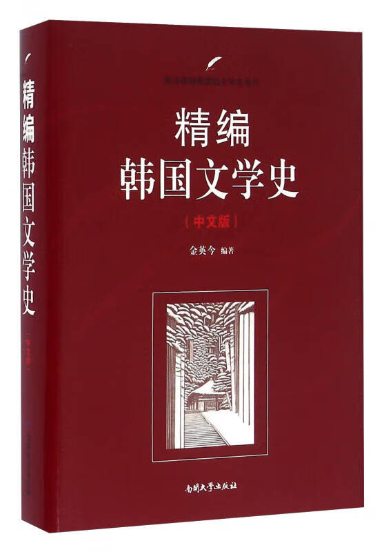 精编韩国文学史【好书】