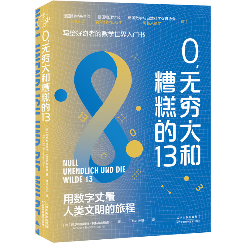 0, 无穷大和糟糕的13