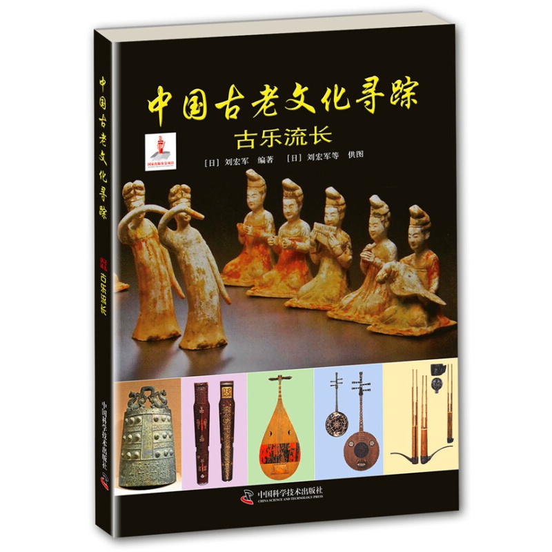中国古老文化寻踪：古乐流长