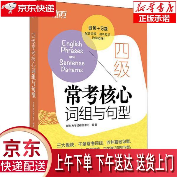 【新华畅销图书】新东方 四级常考核心词组与句型 新东方考试研究中心 浙江教育出版社