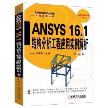 ANSYS 16.1结构分析工程应用实例解析（版）张朝晖