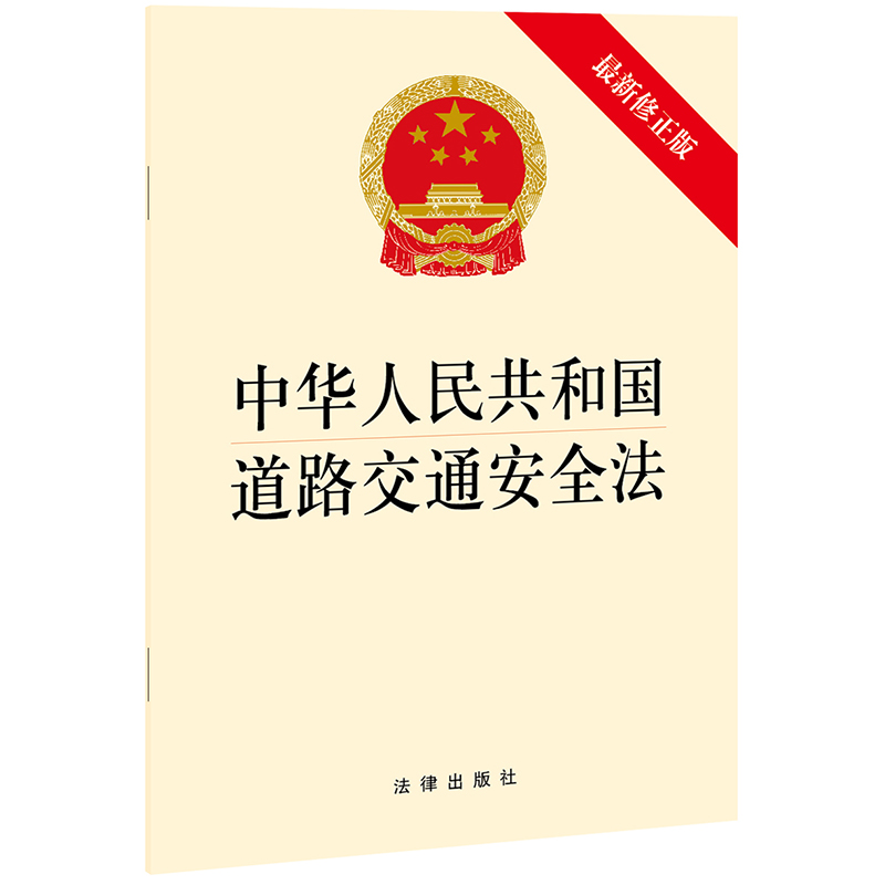 【法律出版社】2021新中华人民共和国道路交通安全法 新修 道路交通安全法律法规单行本