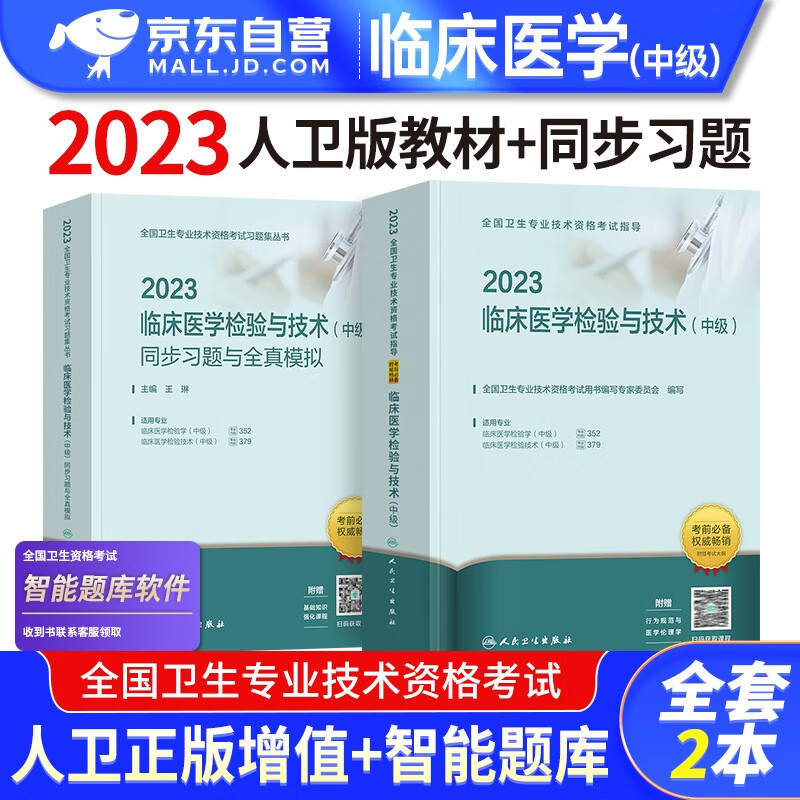 【单本包邮】备考2024 临床医学检验技术中级 2023人卫版检验主管职称教材+同步习题与全真模拟 2本套 2023年全国卫生专业技术资格考试指导
