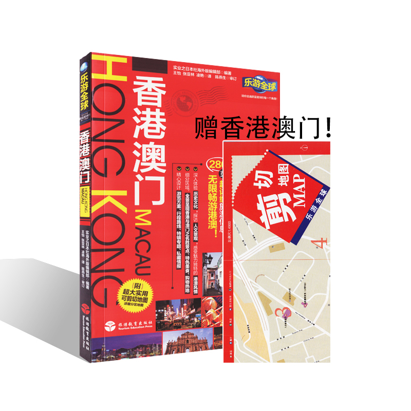 香港地图 乐游 香港澳门自由行(附全新大地图)第2版 香港澳门交通旅游攻略 国内旅游指南轻便软铜版纸