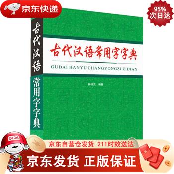古代汉语常用字字典 四川辞书出版社 9787557910884