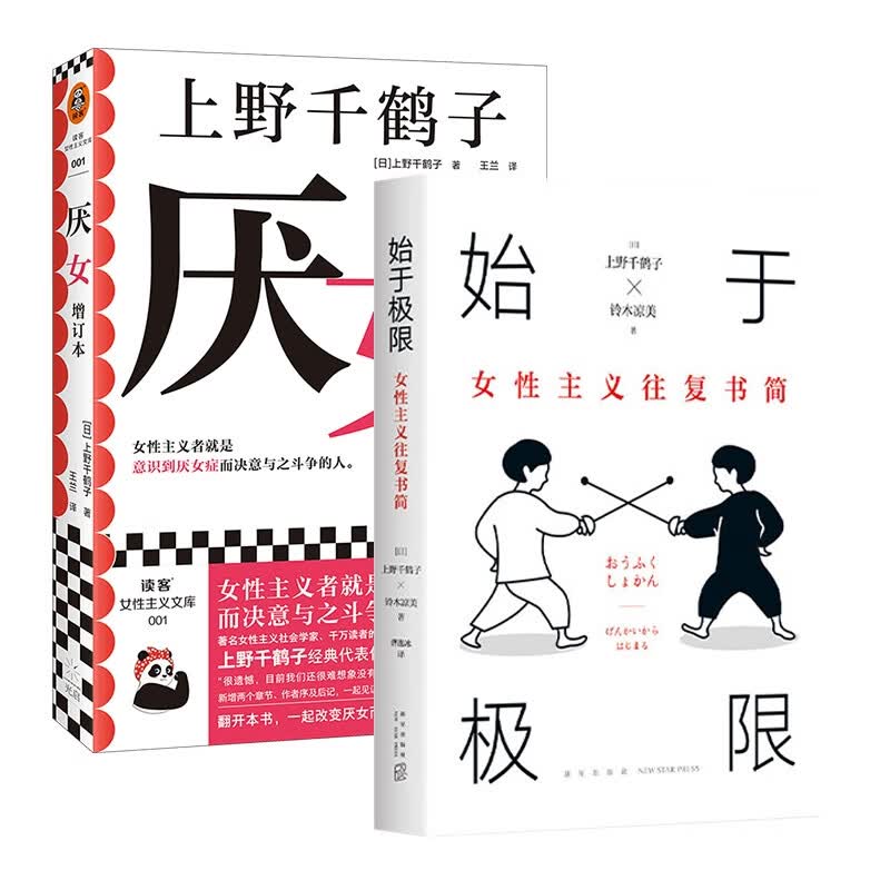 始于极限+厌女 全2册