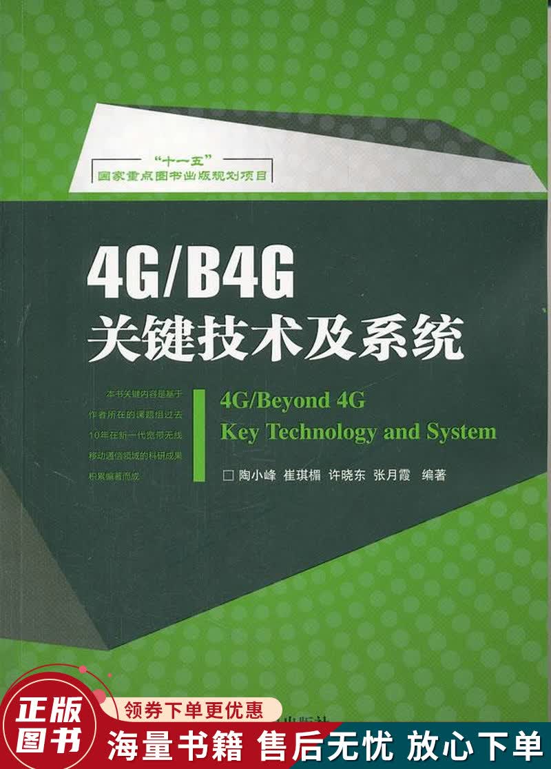 4GB4G关键技术及系统