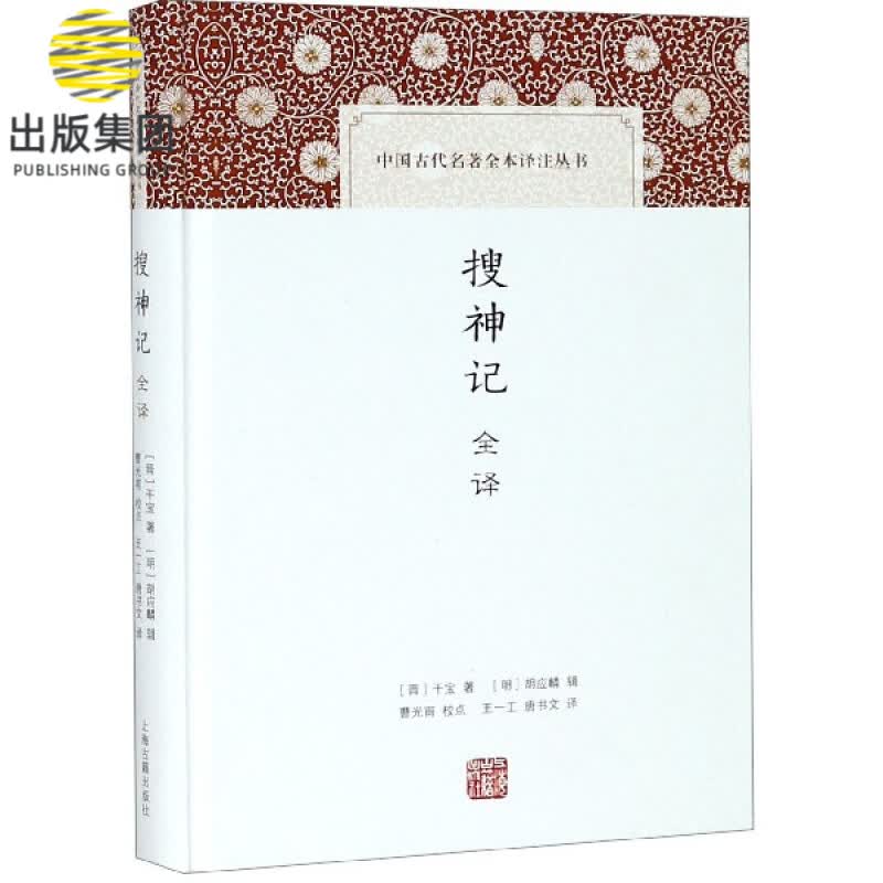搜神记全译(精)/中国古代名著全本译注丛书