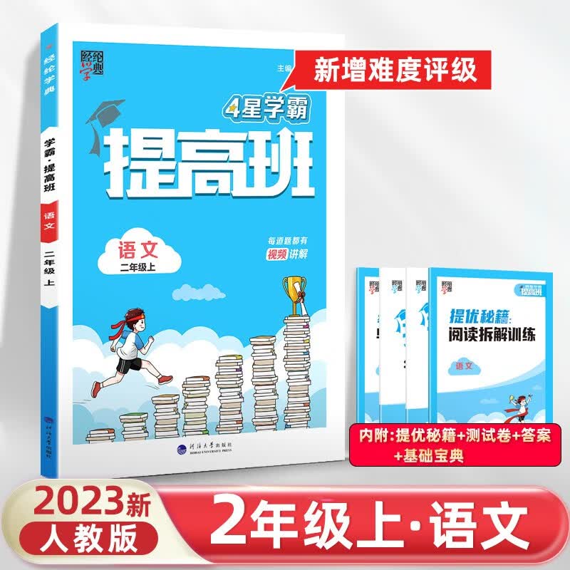 2023秋学霸提高班棒棒堂二年级上下册同步教材练习册一课一练天天练课时作业本 【23秋上册】语文 人教版