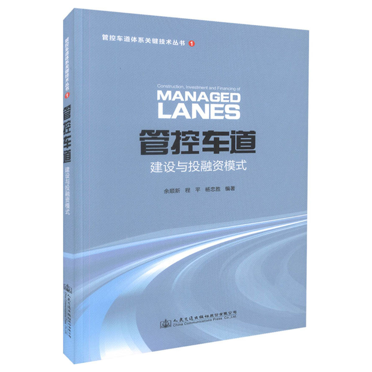 现货 管控车道建设与投融资模式 管控车道体系关键技术丛书1 余顺新 程平 杨忠胜 编著 管控车