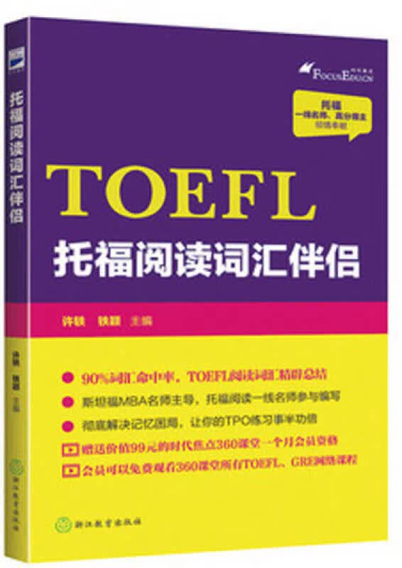 托福阅读词汇伴侣【好书】