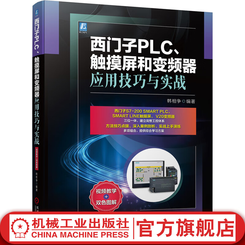 官网 西门子PLC、触摸屏和变频器应用技巧与实战 快速自动化技术编程入门教程书籍 PLC入门书籍