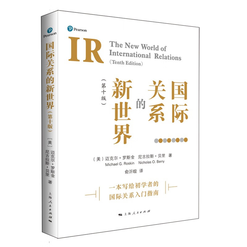 国际关系的新世界(第十版)