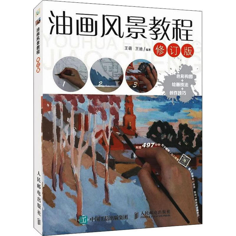 油画风景教程(修订版)王萌人民邮电出版社9787115441072 绘画书籍