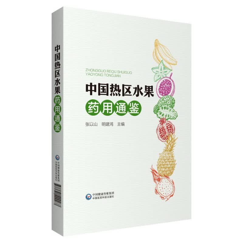 中国热区水果药用通鉴 图书