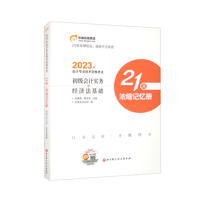 2023年会计专业技术资格考试 21天浓缩记忆册 初级会计实务+经济法基础