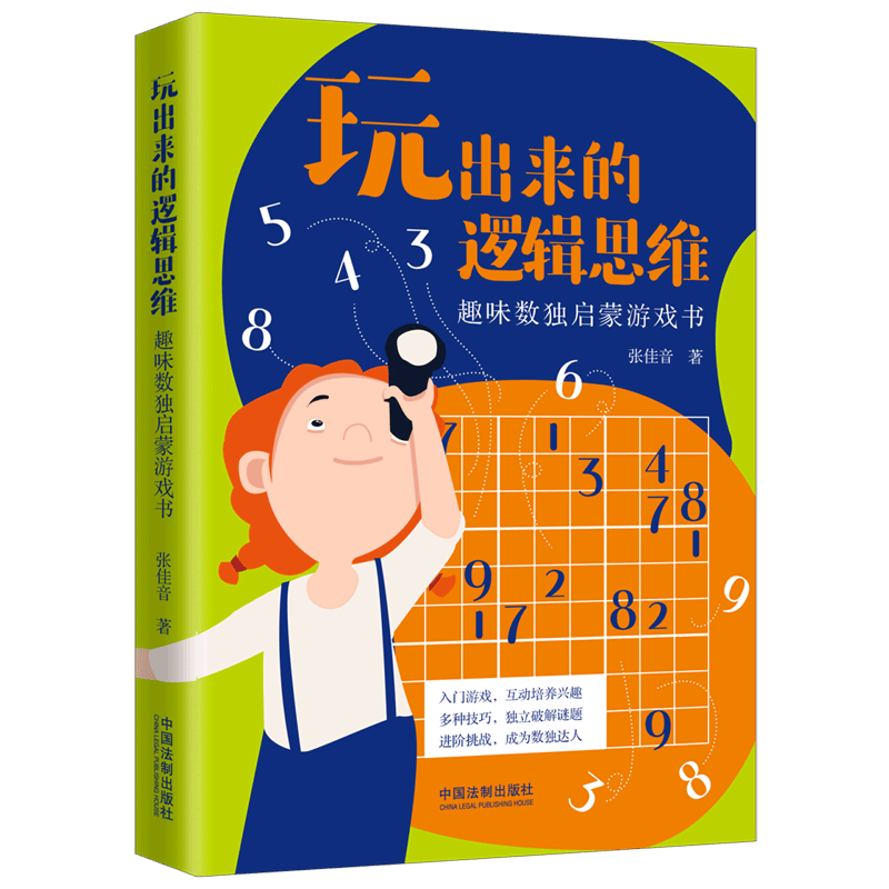 玩出来的逻辑思维(趣味数独启蒙游戏书)
