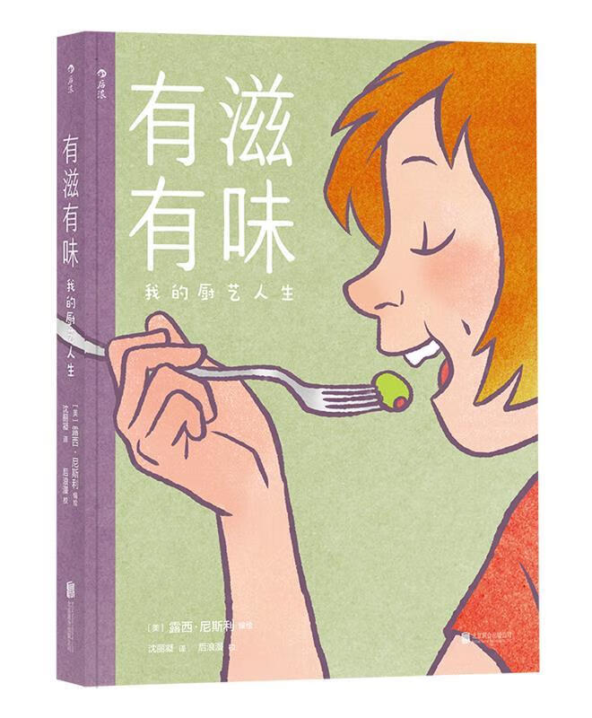 【 官方】有滋有味: 我的厨艺人生 [美]露西·尼斯利,孙歌,沈丽凝 北京联合出版公司