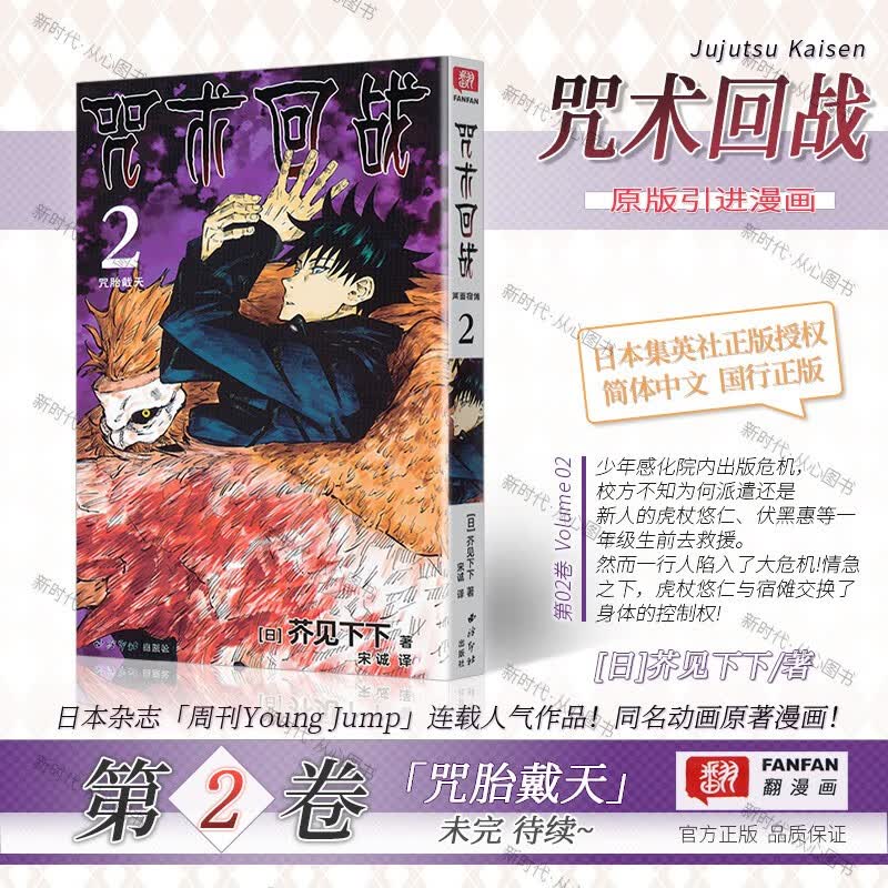 0-14卷！简中国行「咒术回战」单行本漫画 芥见下下著 15册全集套装随任意选可单选集 第2集卷