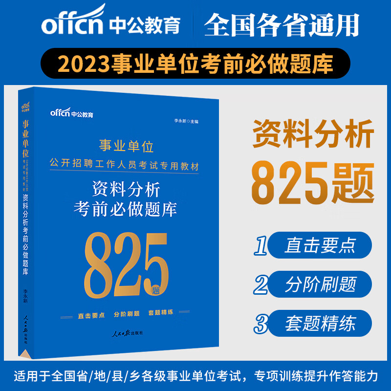中公教育2023年事业单位考试用书资料分析考前必做题库825题 事业单位考试2023考编试卷题库贵州宁夏青海山西陕西广东福建