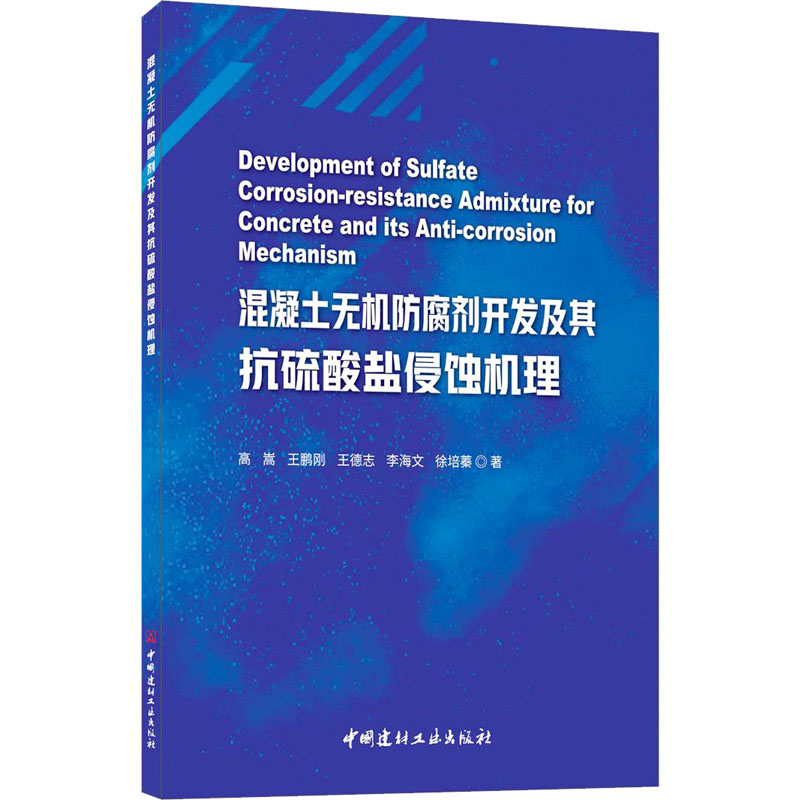混凝土无机防腐剂开发及其抗硫酸盐侵蚀机理 图书