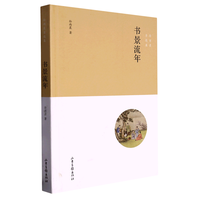 书景流年(孙雨晨自选集)
