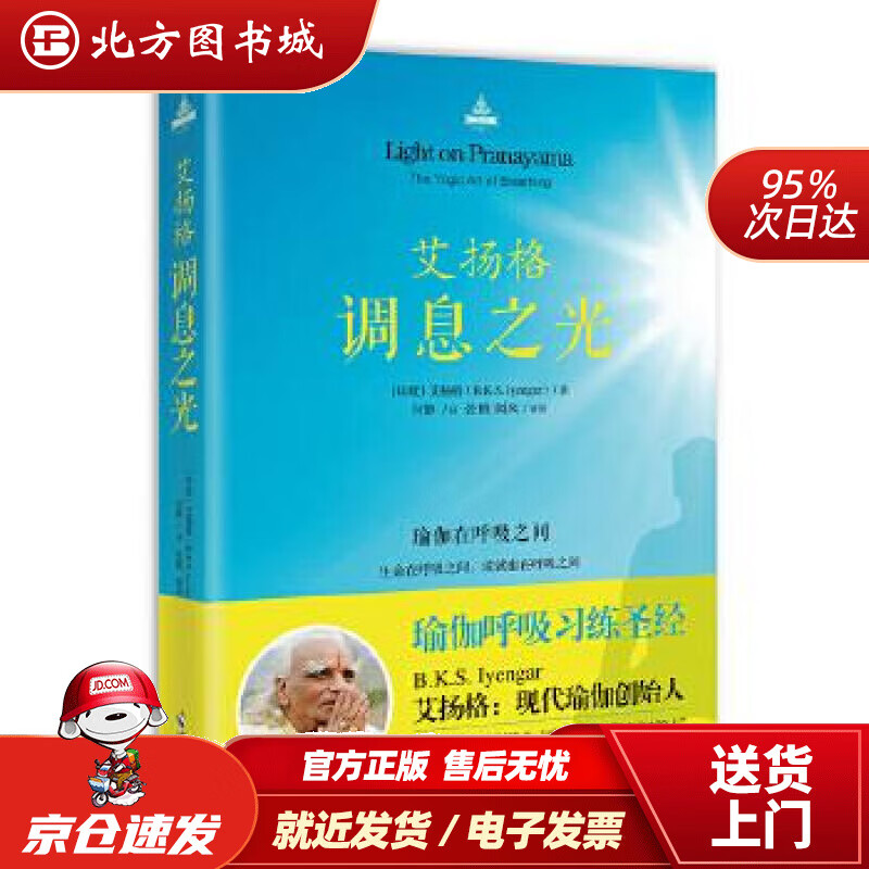 【现货】艾扬格调息之光(印度)艾扬格海南出版社 北方图书城